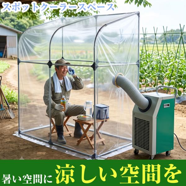 【製品説明】スポットクーラーの冷風を効率よく活かす「スポットクーラースペース」。空間をコンパクトに囲うことで冷却効果を高め、夏場の熱中症対策として快適な休憩空間を確保。作業現場や屋内環境で手軽に使える簡易クールスペースです。 【特徴】スポッ...