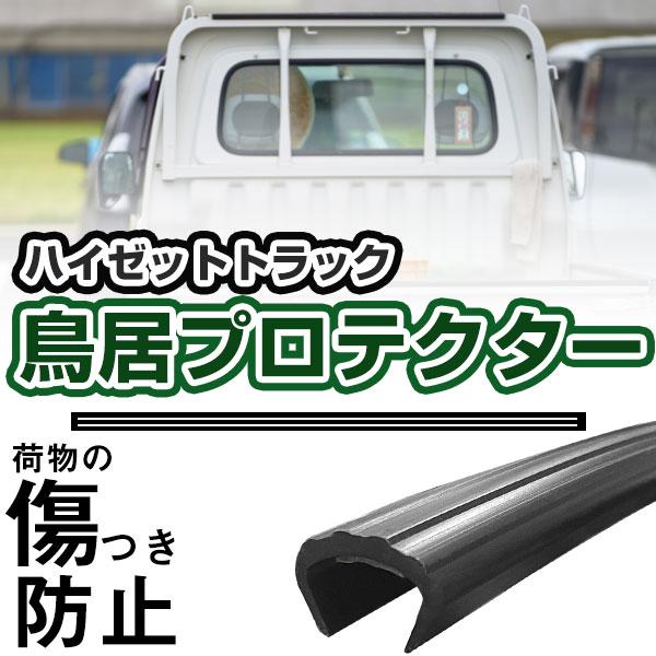 ハイゼットトラック 鳥居プロテクター裏面には両面テープがあるため貼り付けて固定ができます。長さ約1045ｍm、厚さは約5ｍｍでゴム製となっています。安心の日本製となっております。【関連キーワード】車 自動車 軽自動車 カー用品 カーグッズ ...