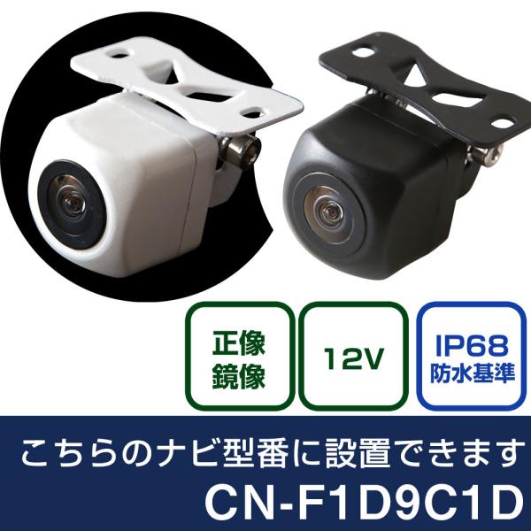 ■パナソニック ストラーダ CN-F1D9C1D 対応■純正バックカメラ位置角度調整可能！1円玉と同じサイズの極小バックカメラです。新型広角レンズ採用！フロントカメラ・サイドカメラのご利用に最適です。簡単接続の正像鏡像切替とガイドライン有無...