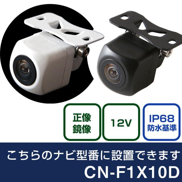 ■パナソニック CN-F1X10D CN-Fシリーズ 対応■純正バックカメラ位置角度調整可能！1円玉と同じサイズの極小バックカメラです。新型広角レンズ採用！フロントカメラ・サイドカメラのご利用に最適です。簡単接続の正像鏡像切替とガイドライン...