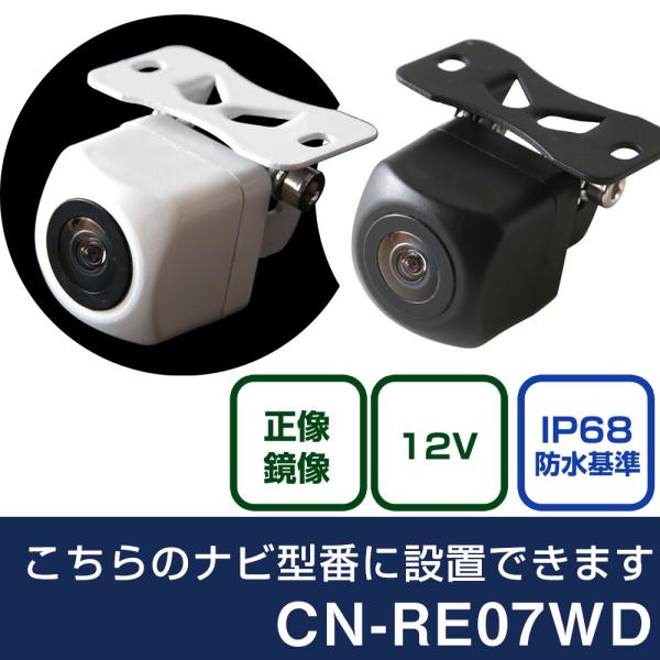 ■パナソニック CN-RE07WD CN-REシリーズ 対応■純正バックカメラ位置角度調整可能！1円玉と同じサイズの極小バックカメラです。新型広角レンズ採用！フロントカメラ・サイドカメラのご利用に最適です。簡単接続の正像鏡像切替とガイドライ...