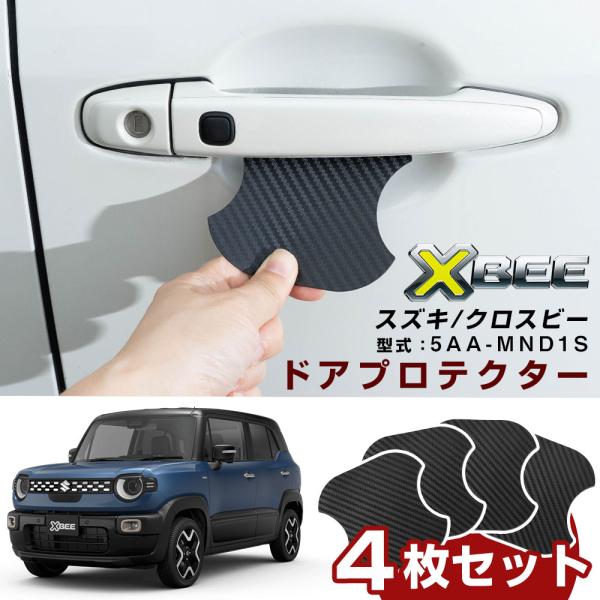 クロスビー XBEE 5AA-MND1S ドアノブプロテクター ４枚セット １台分車のドアノブ部分にいつの間にかキズがついていた・・・・なんてことありませんか？頻繁に触れる部分なので気づかないうちにキズがついてしまっていることもあるのではな...