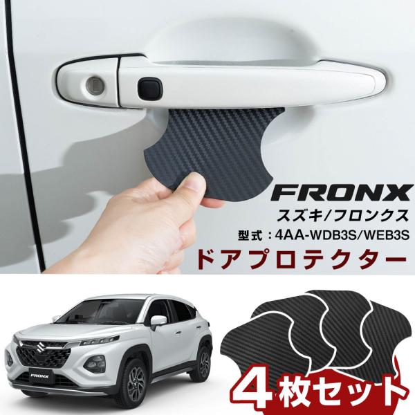 フロンクス FRONX 4AA-WDB3S WEB3S ドアノブプロテクター ４枚セット １台分車のドアノブ部分にいつの間にかキズがついていた・・・・なんてことありませんか？頻繁に触れる部分なので気づかないうちにキズがついてしまっていること...