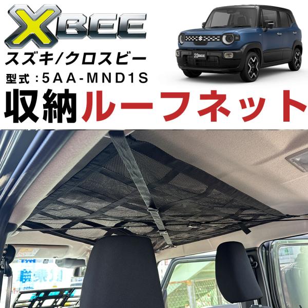 クロスビー XBEE 5AA-MND1S 実車にて取付確認済み。 カールーフに収納を後付け追加する画期的アイデア商品の登場です。  ドア上のアシストグリップ部分にバックルで固定するだけの簡単取り付け！ 天井のデッドスペースが収納スペースに早...