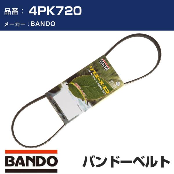 【メーカー】BANDO バンドー 【型式】4PK720