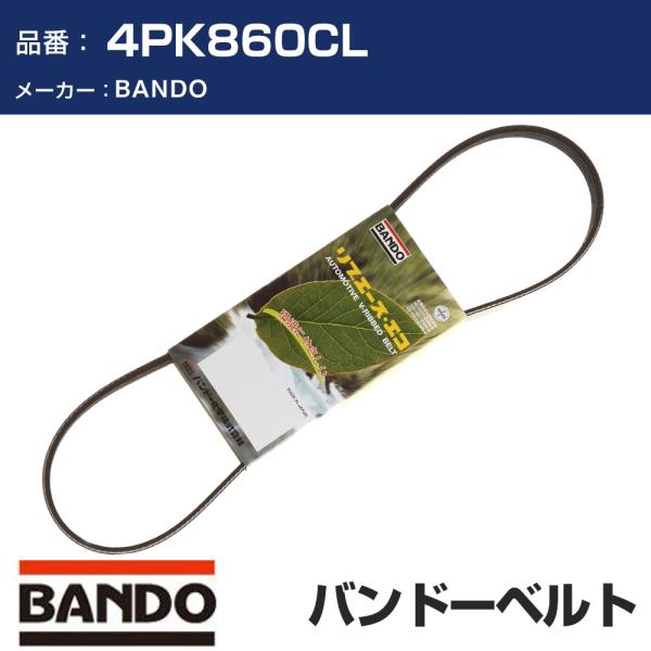 【メーカー】BANDO バンドー 【型式】4PK860CL