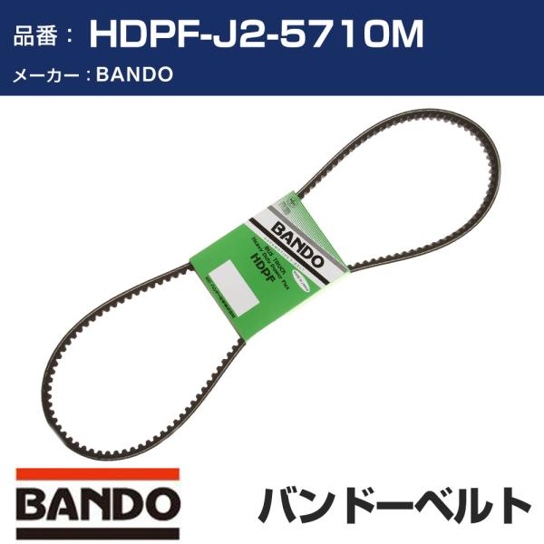 【メーカー】BANDO バンドー 【型式】HDPF-J2-5710M