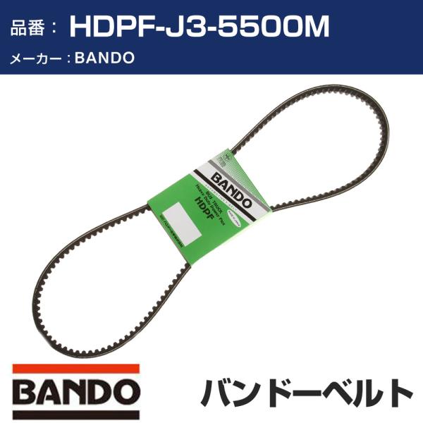 【メーカー】BANDO バンドー 【型式】HDPF-J3-5500M
