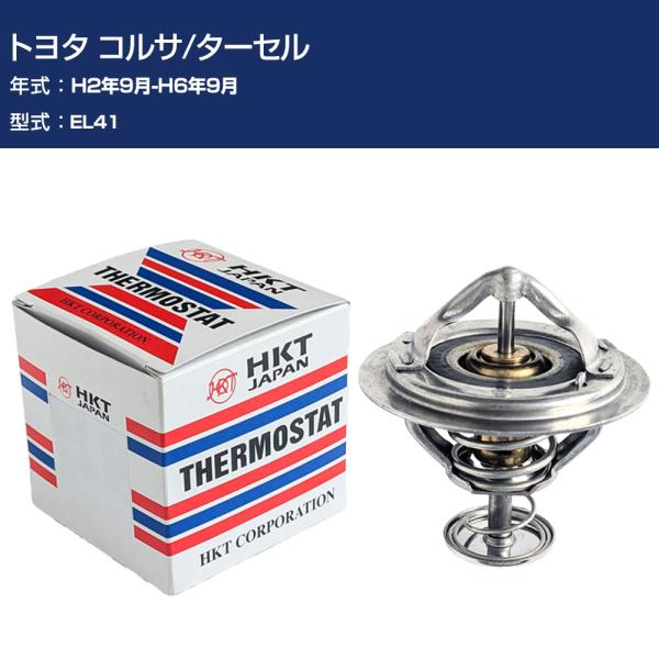 トヨタ コルサ/ターセル 　【年式型式】平成2年9月-平成6年9月　EL41　【備考】-　【商品情報】HKT ZB48B-82 パッキンあり