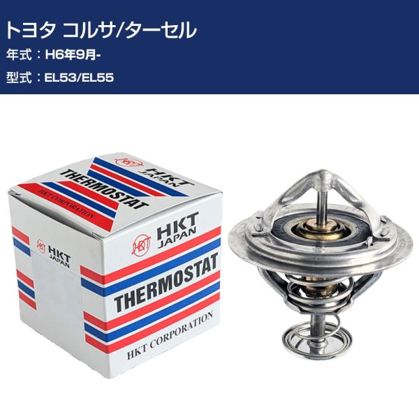 トヨタ コルサ/ターセル 　【年式型式】平成6年9月-　EL53/EL55　【備考】-　【商品情報】HKT ZB48B-82 パッキンあり