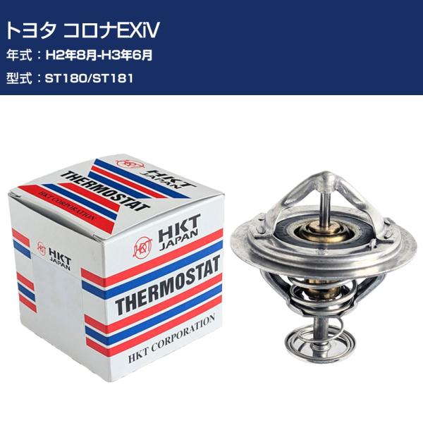 トヨタ コロナEXiV 　【年式型式】平成2年8月-平成3年6月　ST180/ST181　【備考】-　【商品情報】HKT ZB48B-82 パッキンあり