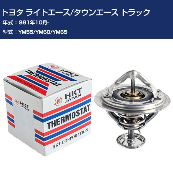 トヨタ ライトエース/タウンエース トラック 　【年式型式】昭和61年10月-　YM55/YM60/YM65　【備考】-　【商品情報】HKT ZB48B-82 パッキンあり