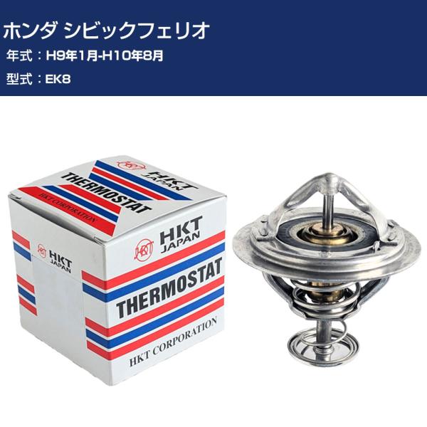 ホンダ シビックフェリオ 　【年式型式】平成9年1月-平成10年8月　EK8　【備考】-　【商品情報】HKT ZB52BC-78 パッキンあり