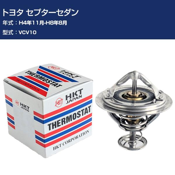 トヨタ セプターセダン 　【年式型式】平成4年11月-平成8年8月　VCV10　【備考】-　【商品情報】HKT ZB56TB-82 パッキンあり