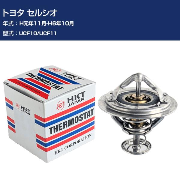 トヨタ セルシオ 　【年式型式】平成元年11月-平成6年10月　UCF10/UCF11　【備考】-　【商品情報】HKT ZB56TB-82 パッキンあり