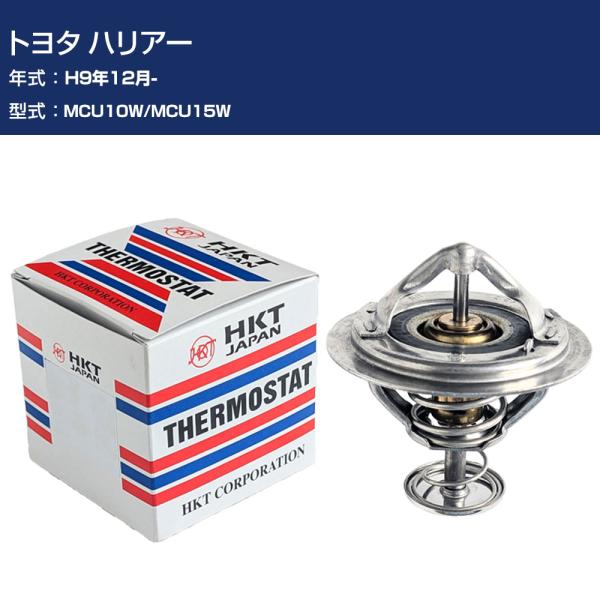 トヨタ ハリアー 　【年式型式】平成9年12月-　MCU10W/MCU15W　【備考】-　【商品情報】HKT ZB56TB-82 パッキンあり