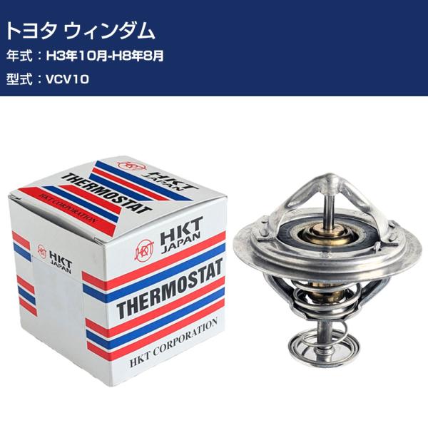 トヨタ ウィンダム 　【年式型式】平成3年10月-平成8年8月　VCV10　【備考】-　【商品情報】HKT ZB56TB-82 パッキンあり