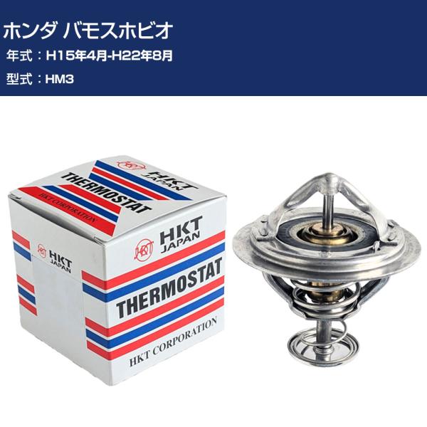 ホンダ バモスホビオ 　【年式型式】平成15年4月-平成22年8月　HM3　【備考】ターボ車　【商品情報】HKT ZI48FH-78P1 パッキンあり