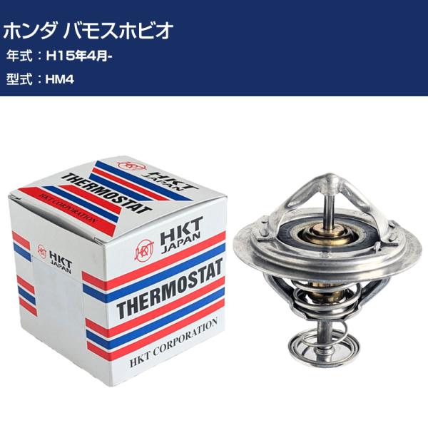ホンダ バモスホビオ 　【年式型式】平成15年4月-　HM4　【備考】ターボ車　【商品情報】HKT ZI48FH-78P1 パッキンあり