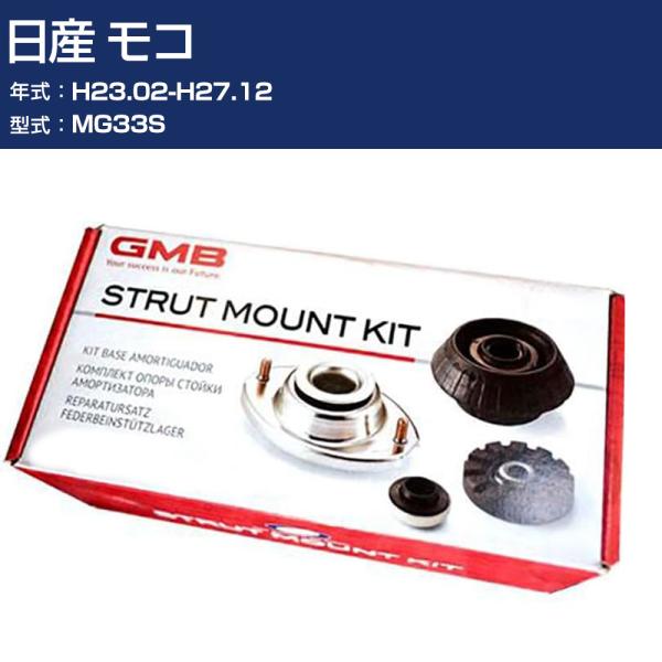 日産 モコ　【年式型式】H23.02-H27.12 MG33S　【純正品番】54320-4A00D　【備考】キット