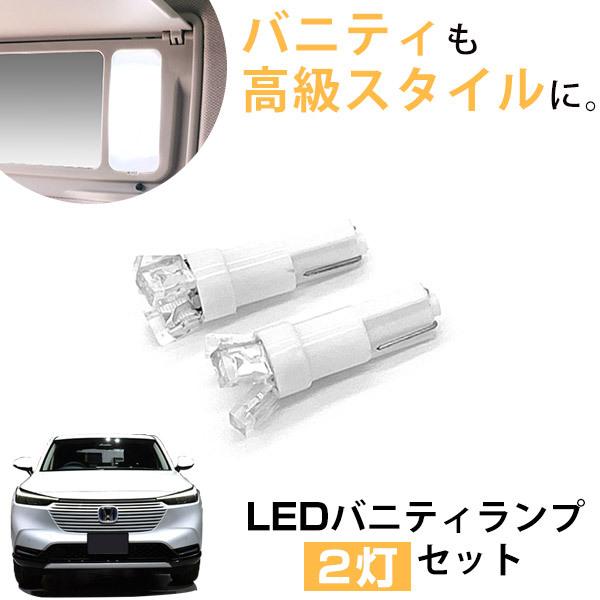 バニティランプ LED 2個セット新型ヴェゼル RV5 RV6にて適合確認済み。ヒューズ型で3チップSMD2連搭載T5型球タイプになりバニティランプに最適です。（純正球サイズとほぼ変わらないT5の設計）出荷前にテスター1つ1つ手作業でテスト...