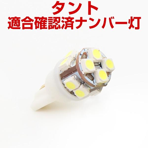 タントに実際に取付けとサイズ感を確認！カスタムも対応！拡散型のLEDなので、1灯でも明るくナンバーを照らします。シンプルなデザインですが、取付け後の発光は格好良く高級感のあるスタイルに変身！実際の走行テストもしておりますので、安心してお買い...