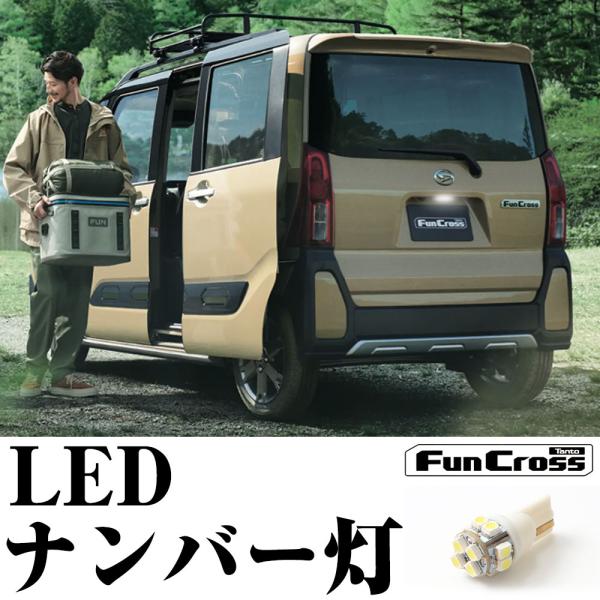 タントファンクロスLA650S LA660S に実際に取付け、サイズ感を確認！拡散型のLEDなので、1灯でも明るくナンバーを照らします。シンプルなデザインですが、取付け後の発光は格好良く高級感のあるスタイルに変身！実際の走行テストもしており...