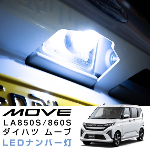 ダイハツ ムーブに実際に取付けとサイズ感を確認！拡散型のLEDなので、1灯でも明るくナンバーを照らします。シンプルなデザインですが、取付け後の発光は格好良く高級感のあるスタイルに変身！実際の走行テストもしておりますので、安心してお買い求めい...