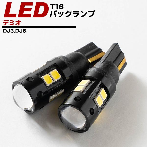 【新登場！高発光　LEDバルブ！】T10/T16対応のLEDバックランプの登場です。あまりの明るさに驚く事間違いなし！純正球を取り付けている方はぜひ交換をおススメします♪バックランプはもちろん、ポジション(車幅灯)フットランプやカーテシラン...