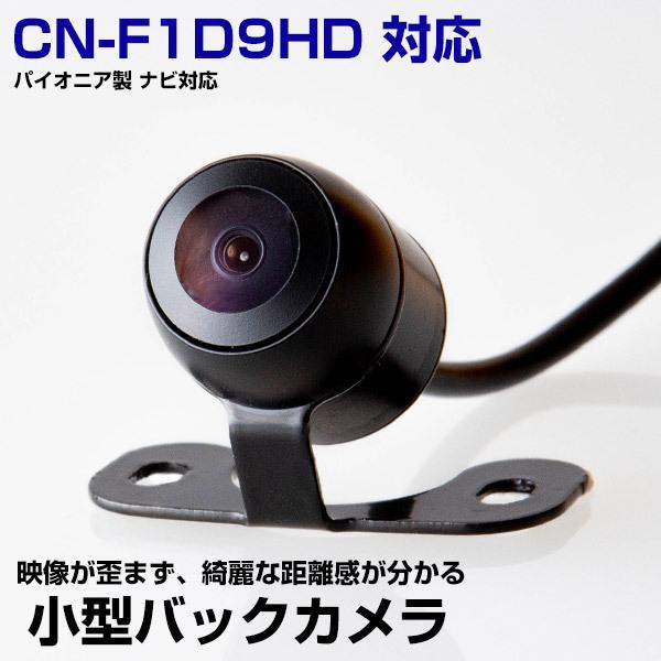 Panasonic CN-F1D9HD 対応 バックカメラ！【関連キーワード】誕生日 便利グッズ アイテム アクセサリー 子供 子ども 通販 収納 快適 改善 トランク 新商品 最新 男 女 彼氏 彼女 業務用 雑貨 道具 寝泊り 寝泊まり...