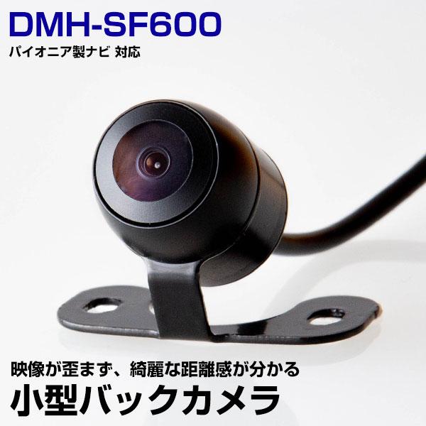 ■パイオニア製ナビ DMH-SF600 対応■1円玉と同じサイズの極小バックカメラです。純正バックカメラ位置に埋め込み可能。ディーラーでも人気のオプション！フロントカメラ・サイドカメラのご利用に最適です。RCA出力で国産ナビならどのナビやモ...