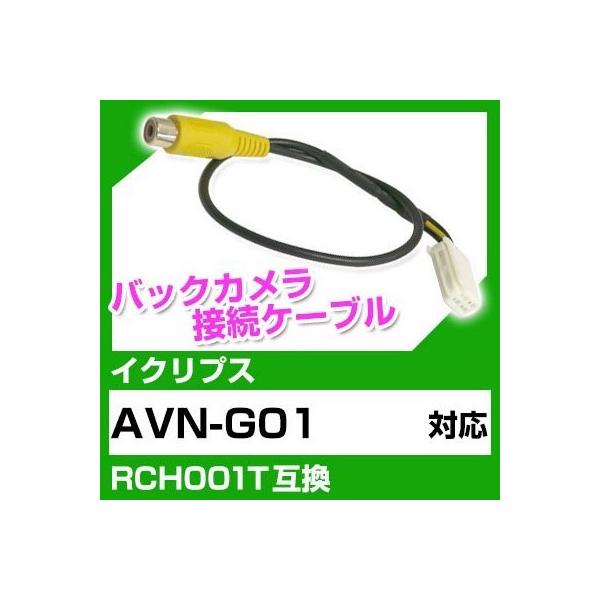 イクリプス AVN-G01   対応バックカメラ接続ケーブル“RCH001T”互換※カプラー形状をよくご確認ください！バック時にカーナビモニターが自動でカメラ映像と切り替わります。※機種によっては設定・バック信号が必要な場合がございます。専...