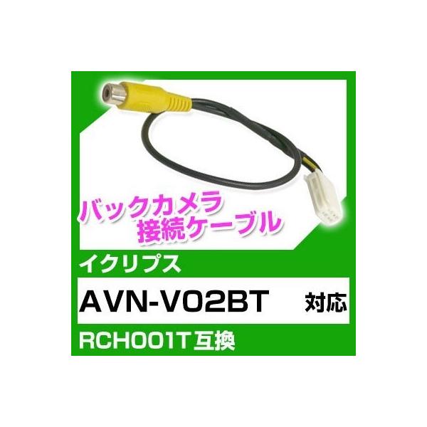 イクリプス AVN-V02BT   対応バックカメラ接続ケーブル“RCH001T”互換※カプラー形状をよくご確認ください！バック時にカーナビモニターが自動でカメラ映像と切り替わります。※機種によっては設定・バック信号が必要な場合がございます...