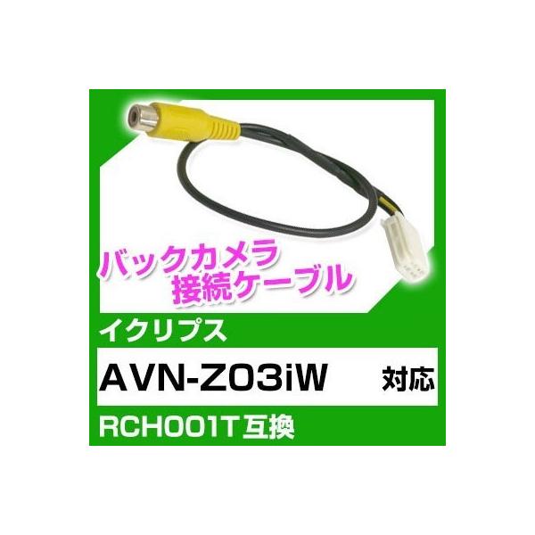 イクリプス AVN-Z03iW   対応バックカメラ接続ケーブル“RCH001T”互換※カプラー形状をよくご確認ください！バック時にカーナビモニターが自動でカメラ映像と切り替わります。※機種によっては設定・バック信号が必要な場合がございます...