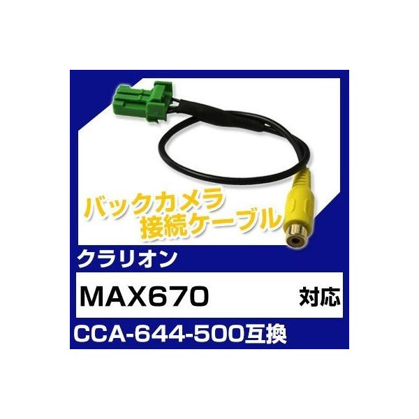クラリオン MAX670 対応バックカメラ接続ケーブル“CCA-644-500”互換※カプラー形状をよくご確認ください！バック時にカーナビモニターが自動でカメラ映像と切り替わります。※機種によっては設定・バック信号が必要な場合がございます。...