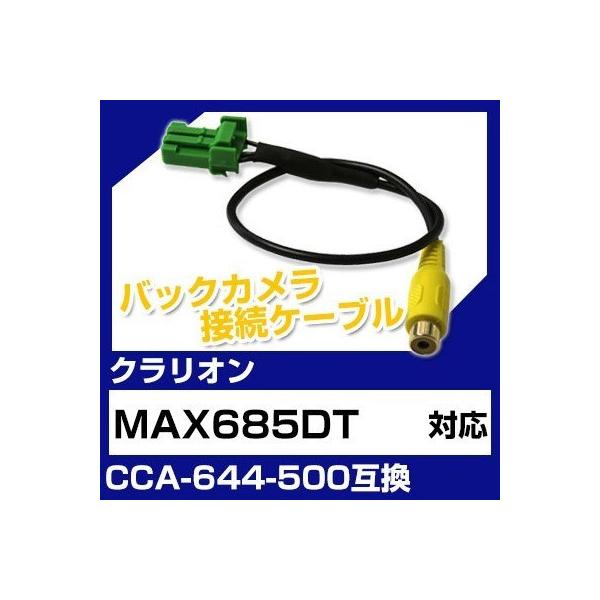 クラリオン MAX685DT 対応バックカメラ接続ケーブル“CCA-644-500”互換※カプラー形状をよくご確認ください！バック時にカーナビモニターが自動でカメラ映像と切り替わります。※機種によっては設定・バック信号が必要な場合がございま...