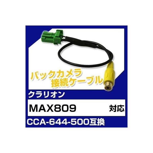 クラリオン MAX809 対応バックカメラ接続ケーブル“CCA-644-500”互換※カプラー形状をよくご確認ください！バック時にカーナビモニターが自動でカメラ映像と切り替わります。※機種によっては設定・バック信号が必要な場合がございます。...