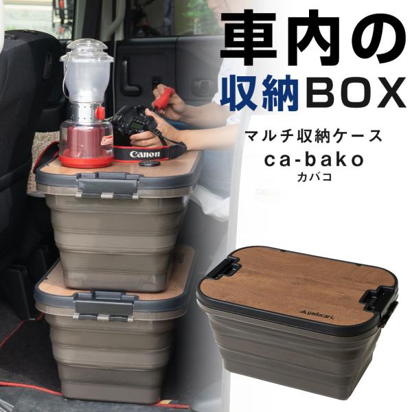 旅する収納「ca-bako（カバコ）」車中泊・アウトドア・防災・日常まで、すべてに“ちょうどいい”収納を。「車内がごちゃごちゃする」「荷物をもっとスッキリ整理したい」「アウトドア用のグッズが取り出しづらい」そんな悩みを一発解決するのが、この...