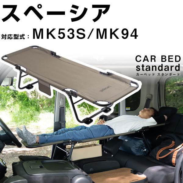 CAR BED カーベッド 車中泊用ベッド   スペーシア スペーシアギア MK53S MK94 対応 車中泊の際に役立つ折り畳み式ベッドが登場です。  車中泊の際、何かと気になる車内の段差。 クッションなどで埋めることもできますが、ベッド...