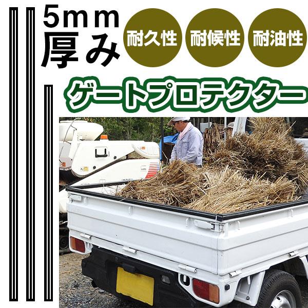 軽トラ用 ゲートプロテクター ３本セット裏面には両面テープがあるため貼り付けて固定ができます。厚さは約5ｍｍでゴム製となっています。安心の日本製となっております。左右・・・２本（長さ約196.8cm）リア・・・1本（長さ約140cm）※アク...