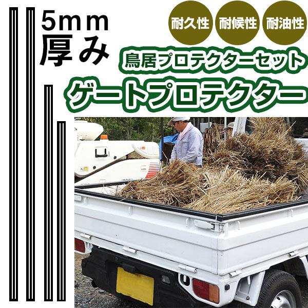 軽トラ用 鳥居プロテクター ゲートプロテクター セット 裏面には両面テープがあるため貼り付けて固定ができます。厚さは約5ｍｍでゴム製となっています。安心の日本製となっております。※キャリィトラック、NT100クリッパー、ミニキャブトラックは...