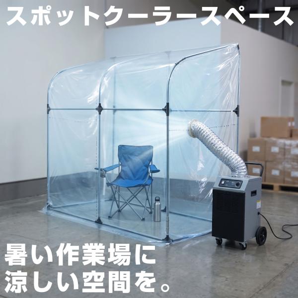 【製品説明】スポットクーラーの冷風を効率よく活かす「スポットクーラースペース」。空間をコンパクトに囲うことで冷却効果を高め、夏場の熱中症対策として快適な休憩空間を確保。作業現場や屋内環境で手軽に使える簡易クールスペースです。 【特徴】スポッ...