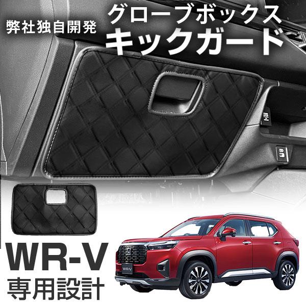 WR-V DG5 専用設計 キックガード グローブボックス用です。対応年式：2024.03-プレミアムタイプ ステッチ有りモデルです。乗り降りの際に足が当たってしまいグローブボックス部分にキズや汚れが入るのがイヤ・・・そんなお悩みはございま...