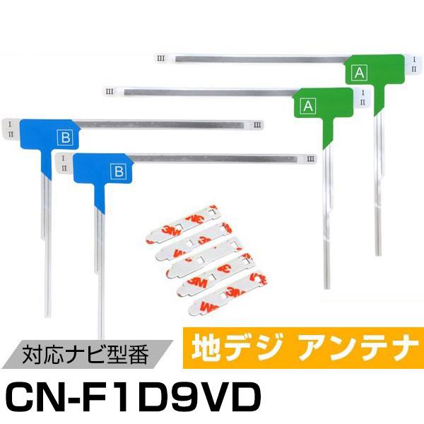 パナソニック CN-F1D9VD 対応アンテナの感度が悪くなってきた方やお車の乗り換えのときにナビは同じものを使いたい！そんな時に必要不可欠なフルセグ用フィルムアンテナとテープのセットです！補修用の予備にもあって損無し便利な一品です。