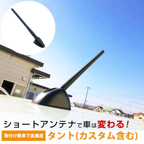 また、いろんな車種に対応しております！NBOX以外にも、タントやタントエグゼ、コペン等の長いアンテナをスッキリショートアンテナにするには最適です！※タントやタントエグゼにはカット無しで取り付けができました！ラジオ感度は、タントエグゼ、トヨタ...