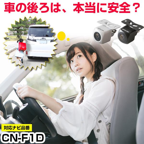 パナソニック CN-F1D■純正カメラ位置角度調整可能！1円玉と同じサイズの極小カメラです。外突法対応 新型広角レンズ採用！フロントカメラ・サイドカメラのご利用に最適です。簡単接続の正像鏡像切替とガイドライン有無設定機能付きでカメラとしての...
