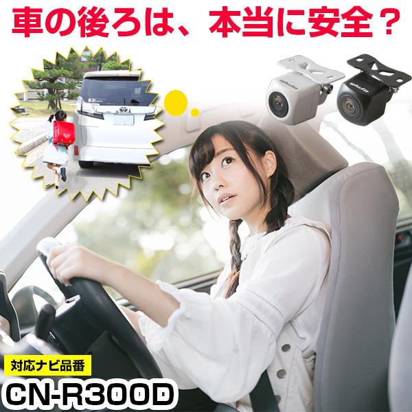 ■パナソニック　CN-R300D対応■純正カメラ位置角度調整可能！1円玉と同じサイズの極小カメラです。外突法対応 新型広角レンズ採用！フロントカメラ・サイドカメラのご利用に最適です。簡単接続の正像鏡像切替とガイドライン有無設定機能付きでカメ...