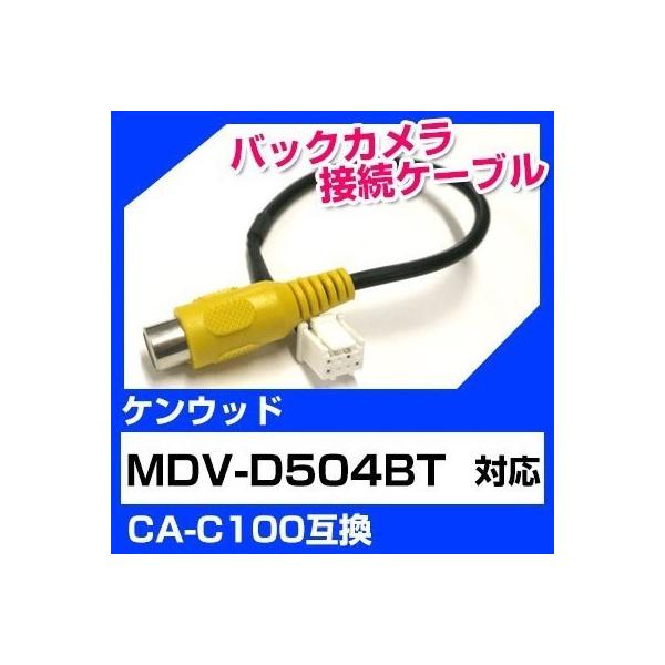 ケンウッド MDV-D504BT 対応バックカメラ接続ケーブル“CA-C100”互換※カプラー形状をよくご確認ください！バック時にカーナビモニターが自動でカメラ映像と切り替わります。※機種によっては設定・バック信号が必要な場合がございます。...