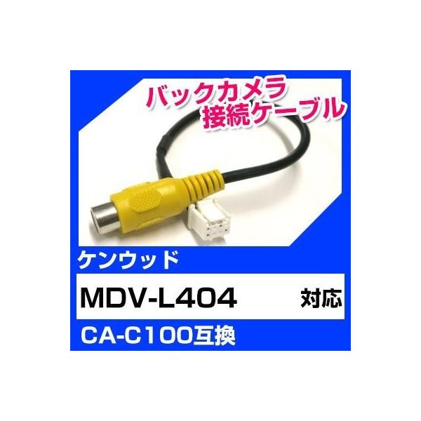 ケンウッド MDV-L404 対応バックカメラ接続ケーブル“CA-C100”互換※カプラー形状をよくご確認ください！バック時にカーナビモニターが自動でカメラ映像と切り替わります。※機種によっては設定・バック信号が必要な場合がございます。専用...