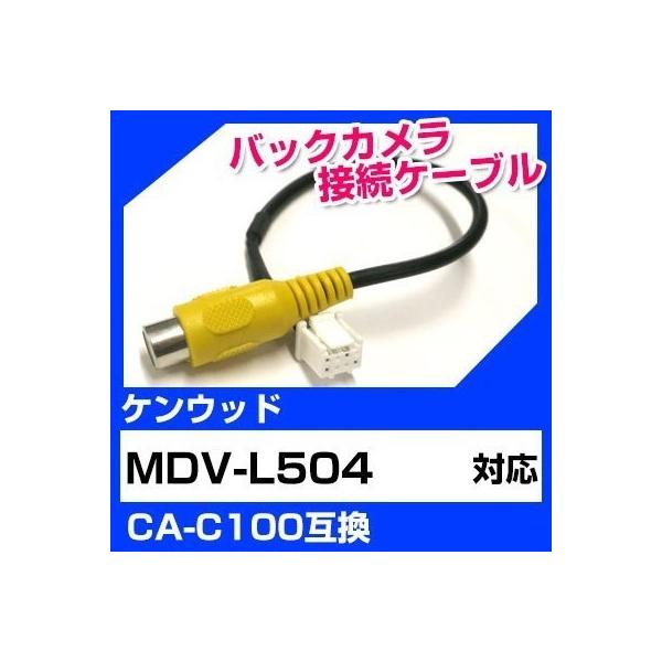 ケンウッド MDV-L504 対応バックカメラ接続ケーブル“CA-C100”互換※カプラー形状をよくご確認ください！バック時にカーナビモニターが自動でカメラ映像と切り替わります。※機種によっては設定・バック信号が必要な場合がございます。専用...